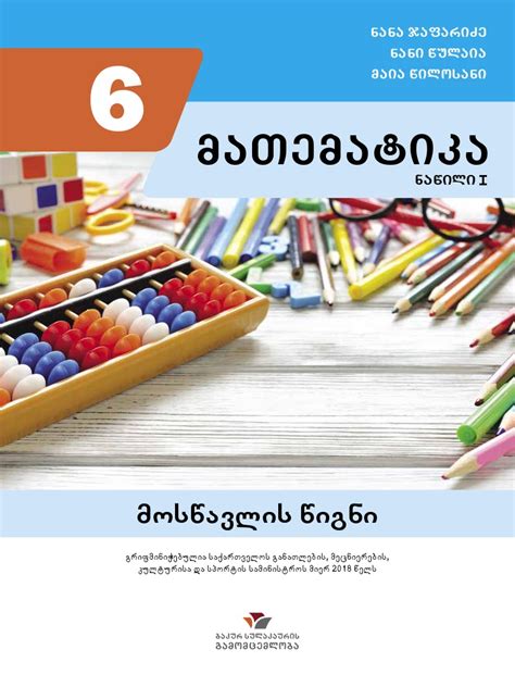 მათემატიკა 6 მოსწავლის წიგნი ნაწილი 1 ნაწყვეტი Pdf