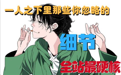 【硬核细节】一人之下你绝对没注意到的细节上（哭晕）哔哩哔哩 ゜ ゜つロ 干杯~ Bilibili