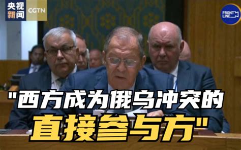 拉夫罗夫：西方成为俄乌冲突的直接参与方哔哩哔哩bilibili