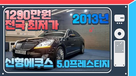 알선수수료없는 양심카 신형에쿠스중고차 2013년 50 프레스티지 전국 최저가 1290만원이큐900중고차eq900중고차