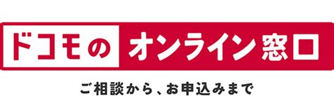 ドコモ社長の肝いりのサービス「オンライン窓口」、始まる。これでオンラインでドコモショップに行けるぞ！うおお！ 節約速報