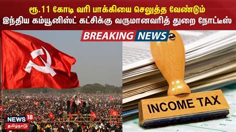 ரூ11 கோடி வரி பாக்கியை செலுத்த வேண்டும் இந்திய கம்யூனிஸ்ட் கட்சிக்கு