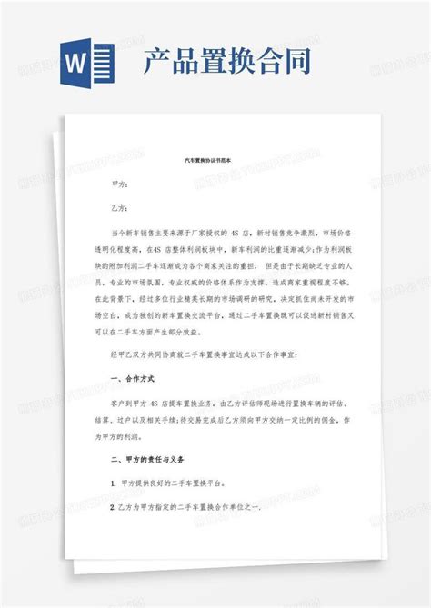 汽车置换协议书范本4篇word模板下载编号lvdjmpad熊猫办公