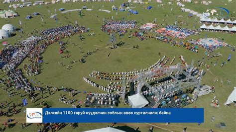 Дэлхийн 1100 гаруй нүүдэлчин соёлын өвөө сурталчилж байна Youtube