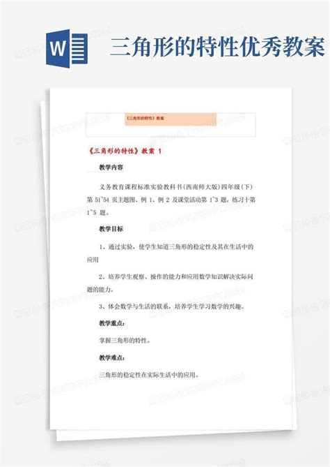 三角形的特性教案Word模板下载 编号qovgrjxl 熊猫办公