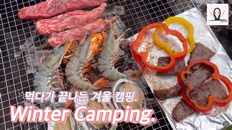 폭설 대설주의보 속 겨울 캠핑 먹방 여행 글램핑 캠핑 브이로그 소고기 돼지고기 양념갈비 전복새우구이 바베큐 입 터진 날 돼지 파티 Youtube