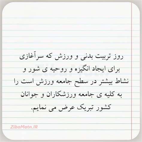 جملات و متن تربیت بدنی برای کپشن زیبا متن