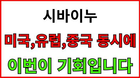 시바이누 코인 미국 유럽 중국 동시에 이번이 진짜 기회입니다 Youtube