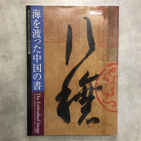海を渡った中国の書 王羲之・米・黄庭堅・趙孟・傅山・金農・伊秉綬・何紹基・蘇軾・劉・董其昌・呉大澂・王鐸・張瑞図・鮮于樞などの落札情報詳細