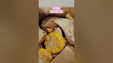 푸라닭 인기메뉴 콘소메이징 뿌링클치킨 좋아하면 좋아할맛 Youtube
