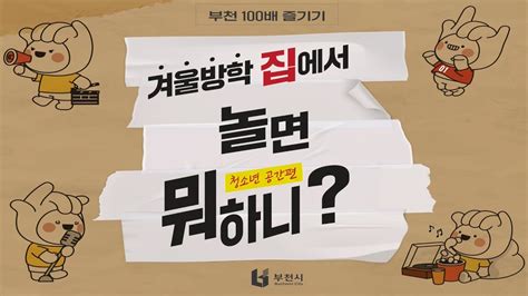 겨울방학 집에서 놀면 뭐하니 부천 청소년 가볼만한 곳 Youtube