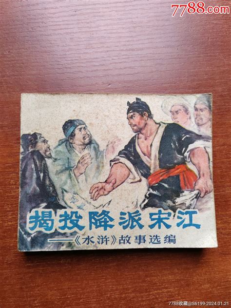 揭投降派宋江连环画渝诚书屋【7788收藏收藏热线】