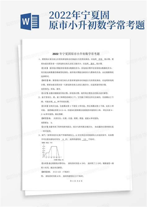 2022年宁夏固原市小升初数学常考题word模板下载编号qoexgxpx熊猫办公