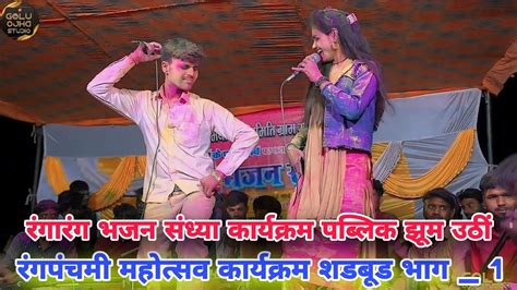 गोलू ओझा गायत्री यदुवंशी रंगपंचमी महोत्सव कार्यक्रम ग्राम शडबूड