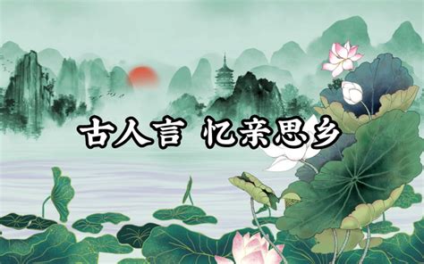 古人言 忆亲思乡 哔哩哔哩