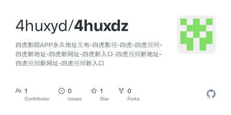Github 4huxyd 4huxdz 四虎影院app永久地址发布 四虎影视 四虎 四虎视频 四虎新地址 四虎新网址 四虎新入口 四虎