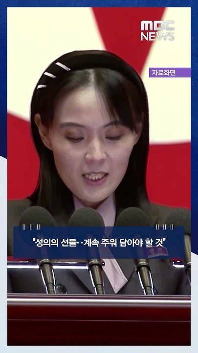 김여정 계속 주워 담아야 할 것 Shorts Mbc뉴스 Youtube