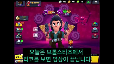 브롤스타즈 리코를 보면 영상이 끝남 Youtube
