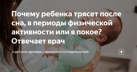 Почему ребенка трясет после сна в периоды физической активности или в