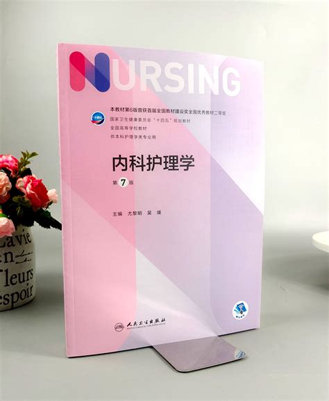 全套3本现货第7版七版外科护理学 内科护理学 基础护理学第6版第六版供本科护理学类专业用十三五规划教材李小寒人民卫生出版社