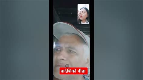 प्रादेशि बाउ छाेरिकाे गफ मन छाेयाे Youtube