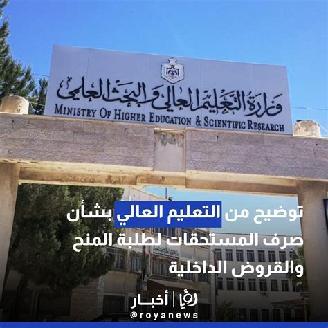 ‎roya News رؤيا الإخباري‎ ‎توضيح من التعليم العالي بشأن صرف
