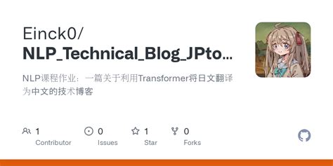 Github Einck0nlptechnicalblogjptocntransformer Nlp课程作业：一篇关于利用transformer将日文翻译为中文的技术博客