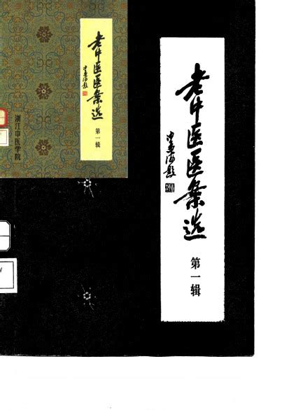 老中医医案选第1辑pdf电子书下载 新叶医学网