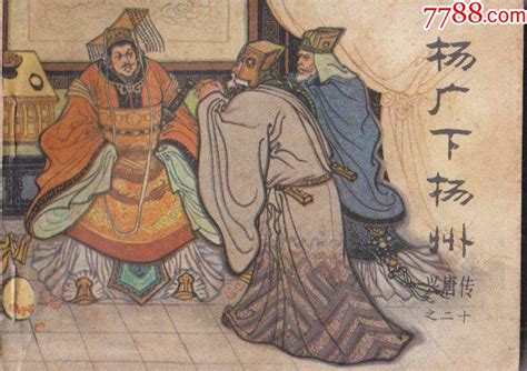 兴唐传之二十杨广下扬州 连环画小人书 7788收藏