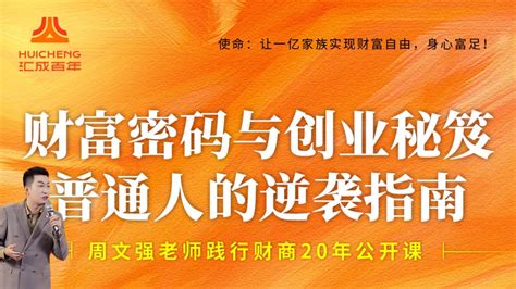 爲什麽賺錢那麽難，爲什麽物質那麽豐盛，但我們的人生卻過不好，周老師與你相約6天訓練營，我們不見不散。周文强 財商知識 勵志 賺錢方法