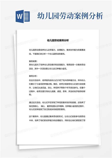 幼儿园劳动案例分析Word模板下载 编号qpkxwdok 熊猫办公