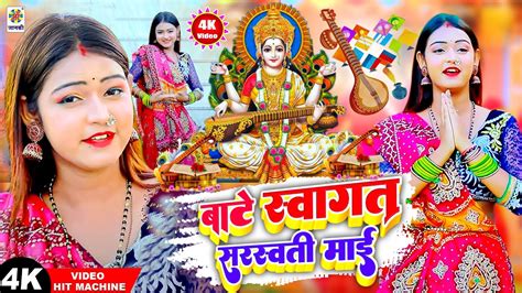 सरस्वती पूजा स्पेशल गीत 2023 बाटे स्वागत सरस्वती माई Bate Swagat