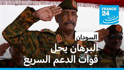 المعارك في السودان البرهان يقرر حل قوات الدعم السريع بمرسوم دستوري