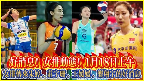 好消息！女排動態！1月18日上午，中國女排傳來朱婷、莊宇珊、王媛媛、龔翔宇的好消息全运会 朱婷 中国女排 排球 排球比賽