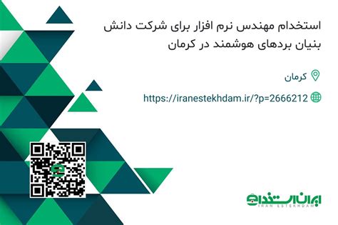 استخدام مهندس نرم افزار برای شرکت دانش بنیان بردهای هوشمند در کرمان