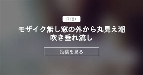 モザイク無し 潮吹き 覗き 屋外 露出 窓 巨乳】 モザイク無し🈲窓の外から丸見え潮吹き垂れ流し🤪⛲ ボンキュッボン💟hcup