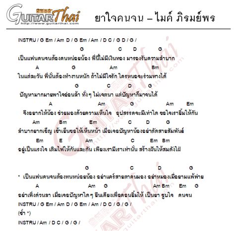 คอร์ด ยาใจคนจน ไมค์ ภิรมย์พร คอร์ดเพลง กีตาร์