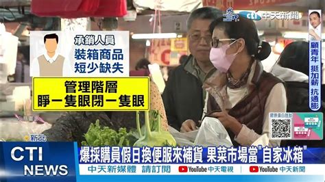 【每日必看】採購員被爆圖利特定廠商 果菜市場當自家冰箱 20231211 Youtube