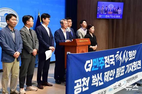 더민주전국혁신회의 10대 공천 혁신안 제안 기자회견 노컷뉴스