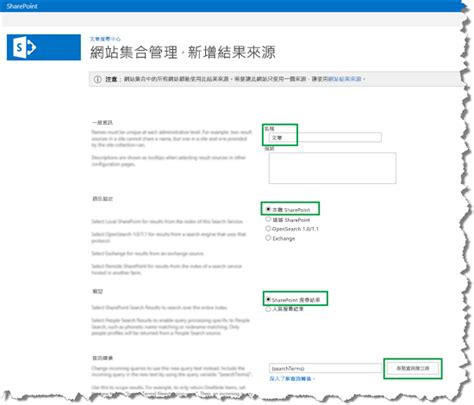 如何在 Sharepoint Server 中設定搜尋結果網頁組件以使用新的結果來源 Sharepoint Server