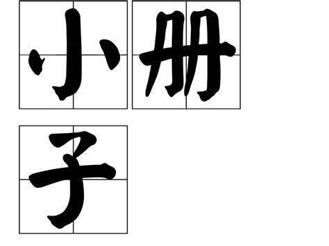 小册子图册360百科