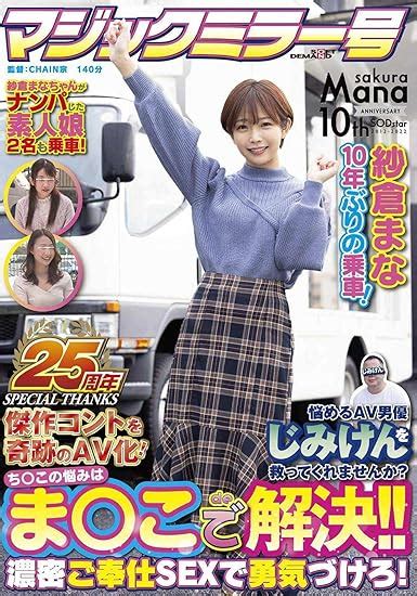 Jp 【7日間視聴期限】【マジックミラー号25周年記念作品】紗倉まな10年ぶりの乗車 悩めるav男優じみけんを救って