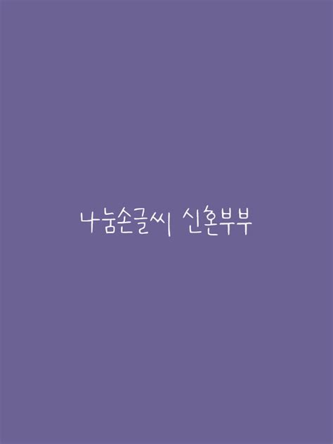 나눔손글씨 신혼부부 디자인 자료