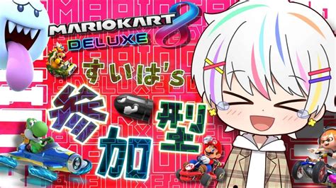 【マリオカート8デラックス】【参加型】マリカ参加型野良！登録者100人目標！shorts 【初見さん大歓迎】 Youtube