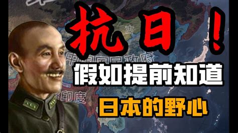 【钢铁雄心4】假如提前知道日本的野心，我们能否提前抗日成功？ Youtube