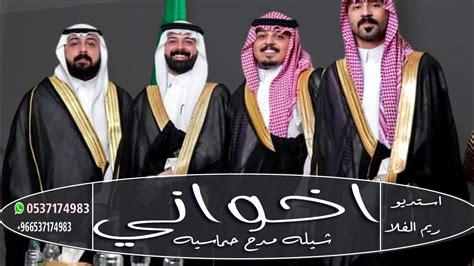 افخم شيلة مدح اخواني حماسيه 2024 عزوتي اخواني اجمل شيله اهداء للاخوان