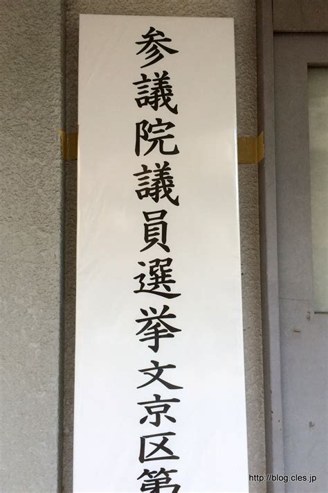 第24回参議院議員通常選挙に行ってきました