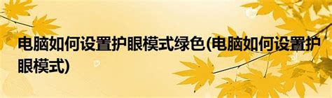 电脑如何设置护眼模式绿色电脑如何设置护眼模式草根科学网