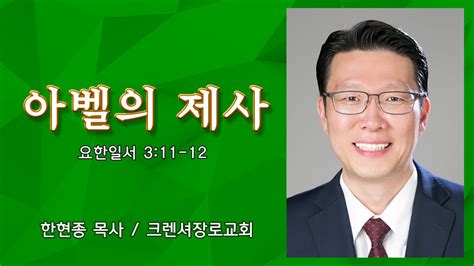 아벨의 제사 한현종 목사 크렌셔장로교회 230528 Youtube