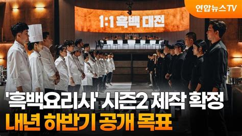 흑백요리사 시즌2 제작 확정…내년 하반기 공개 목표 연합뉴스tv Yonhapnewstv Youtube